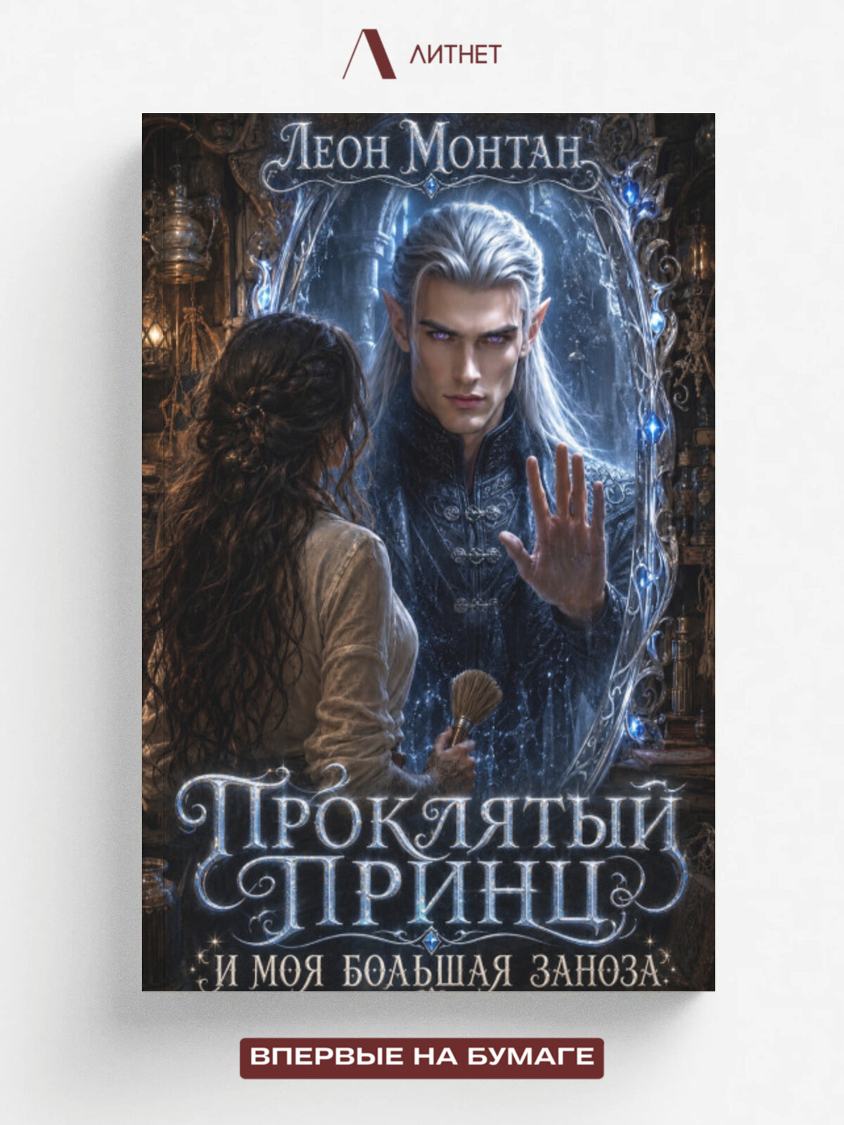 Проклятый принц и моя большая заноза