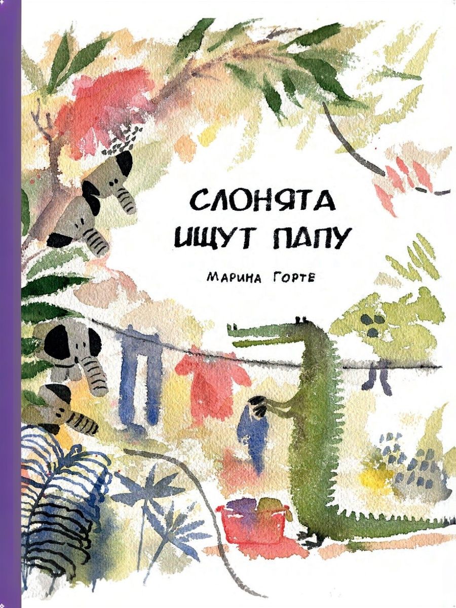 Марина Горте "Слонята ищут папу"