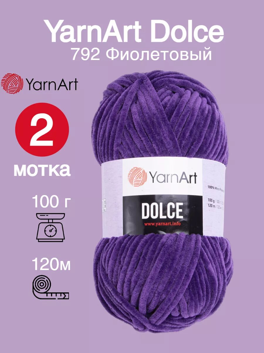 Плюшевая пряжа Dolce цвет 792 фиолетовый 2 мотка