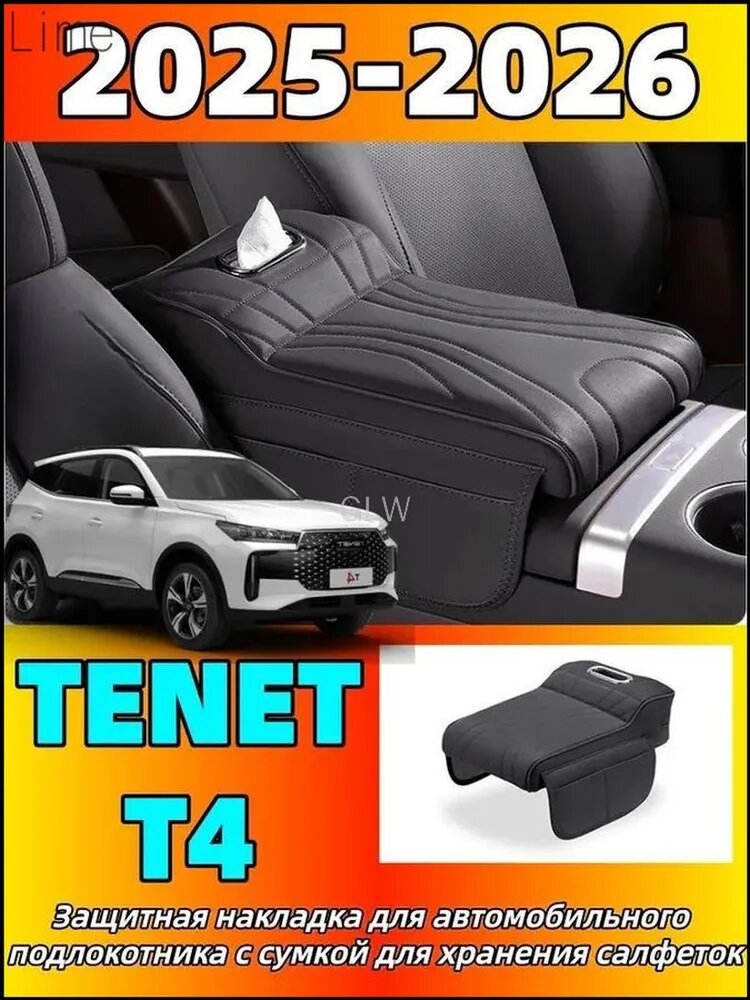 2025-2026 TENET T4 Кожаный защитный чехол для коробки подлокотника автомобиля, tenet t4 Автозапчасти