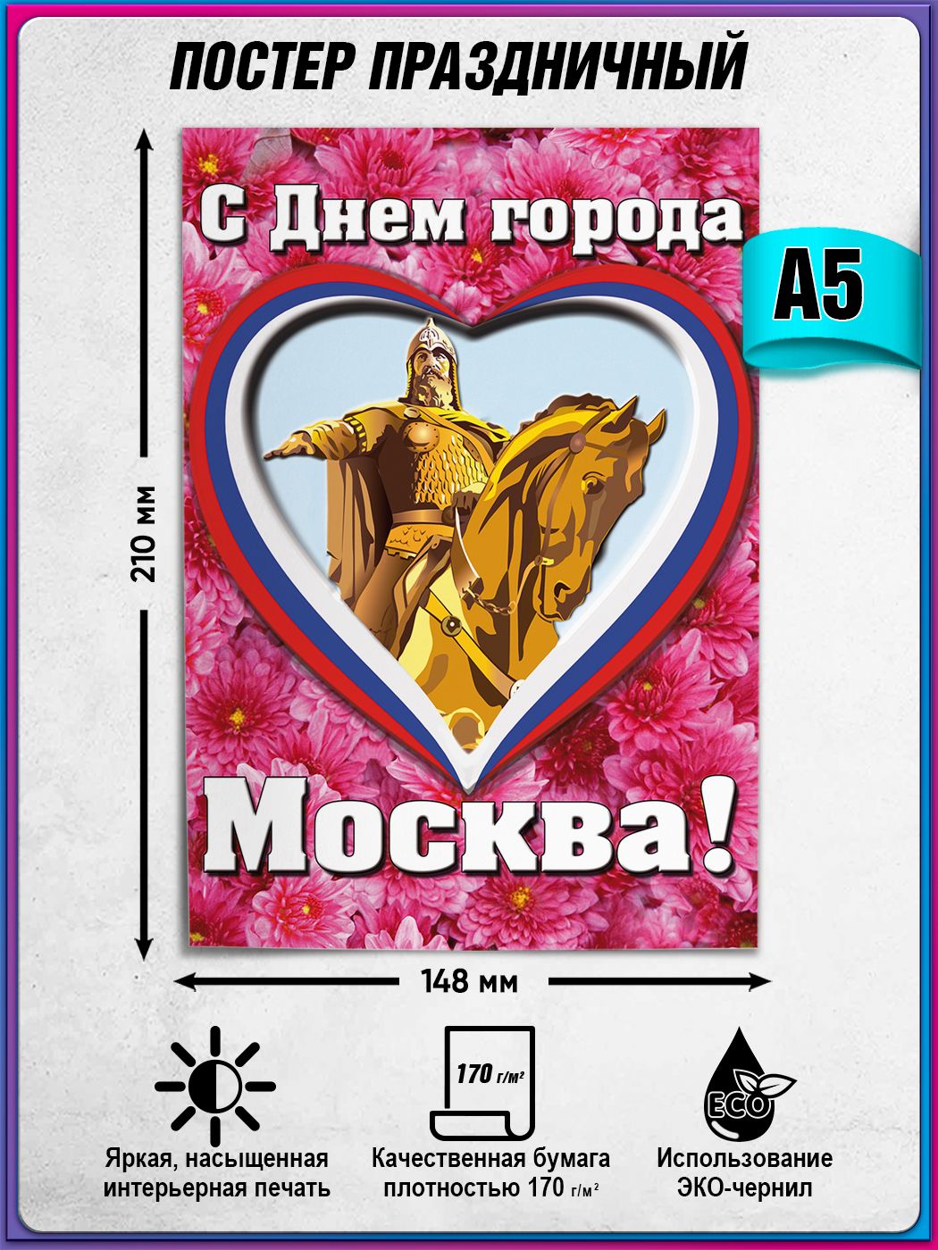 Плакат "С Днем города, Москва" / А-5 (15х21 см.)