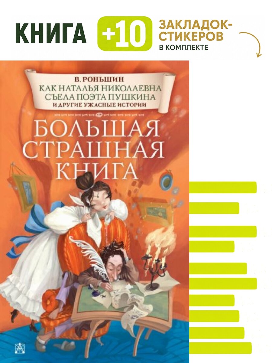 Как Наталья Николаевна съела поэта Пушкина и другие ужасные истории. Комплект: книга + 10 закладок-стикеров
