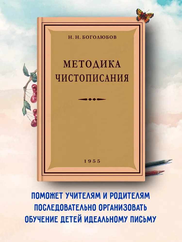 Методика чистописания. 1955 год | Боголюбов Николай Николаевич