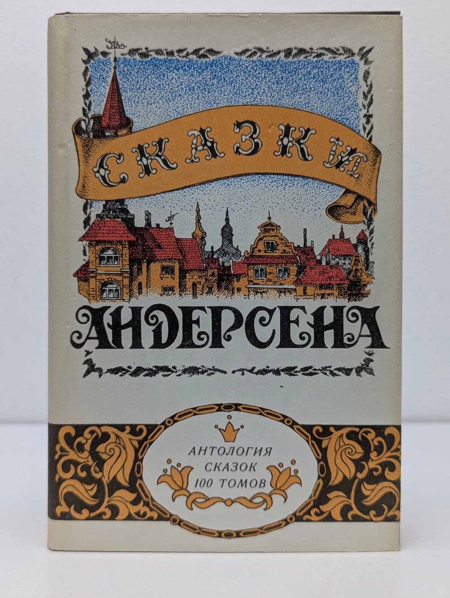 Антология сказок. 100 томов. Г. Х. Андерсен. Сказки Андерсена Андерсен Ганс Христиан 1991