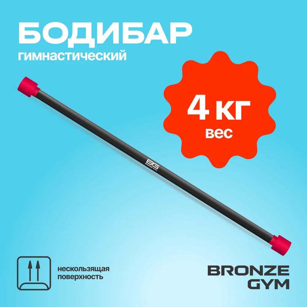 Гимнастическая палка бодибар, BRONZE GYM бодибар 4 кг