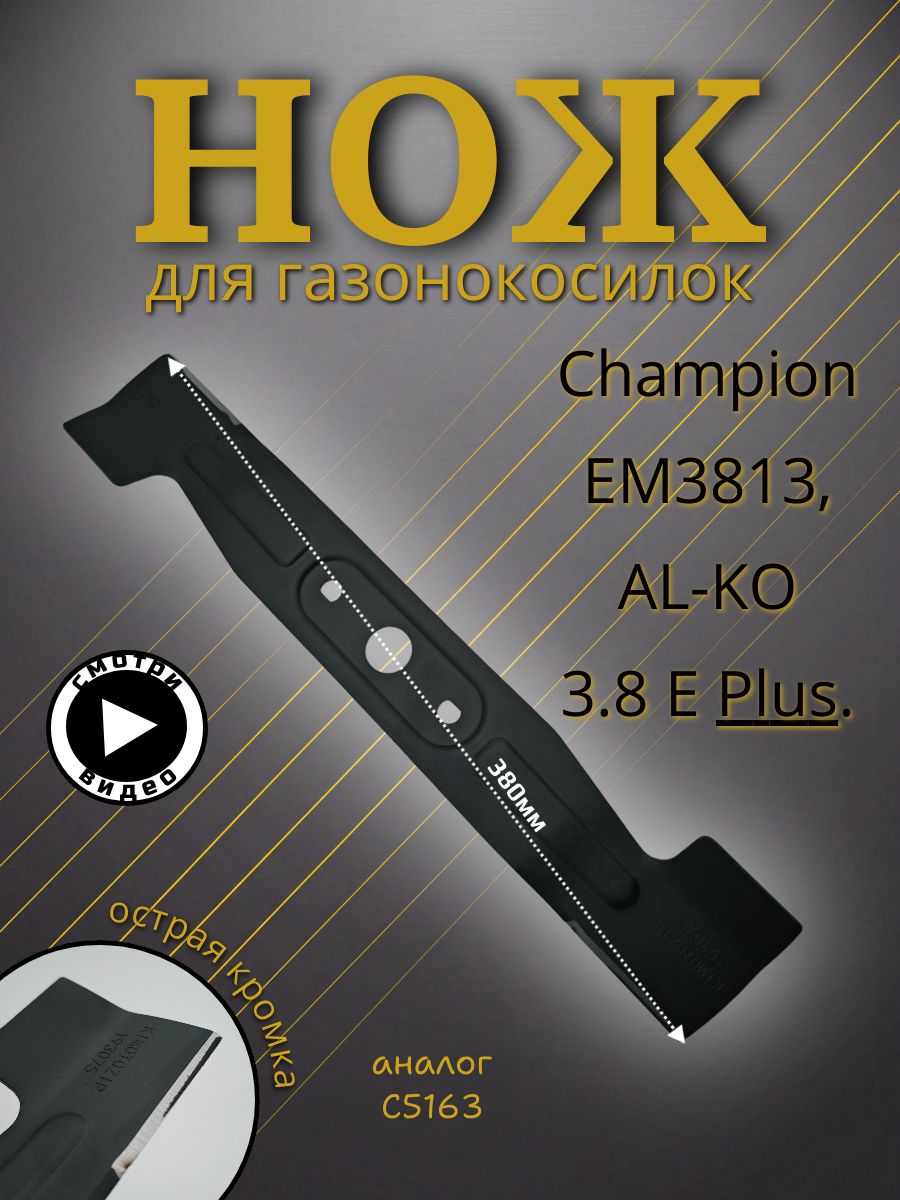 Нож для газонокосилок Champion EM3813, AL-KO 3.8 E Plus. (заменяет ориг. арт. C5163), 38 см,
