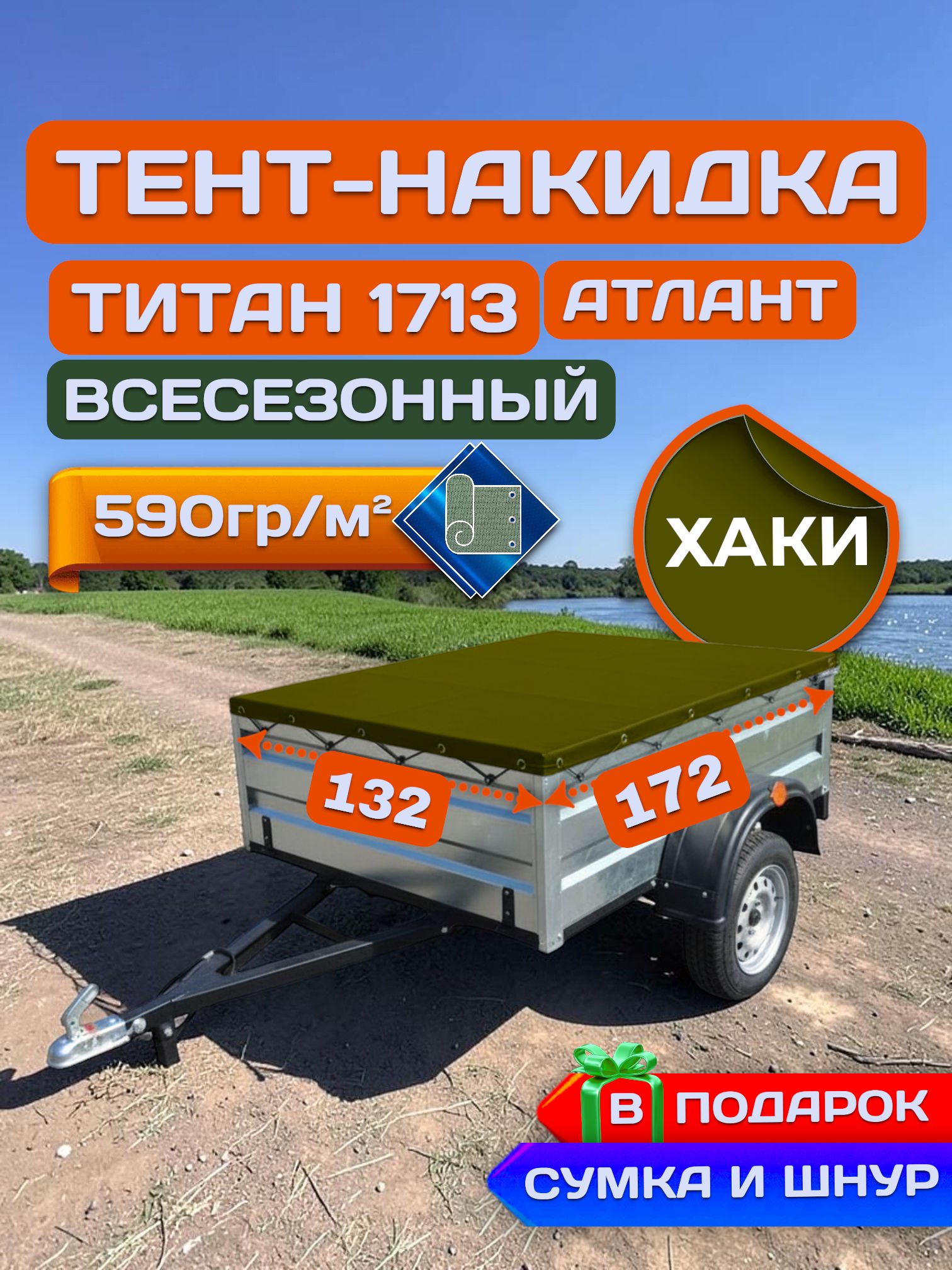 Тент накидка на прицеп титан 1713-03, Хаки (плотность 590гр) (Чехол для прицепа)