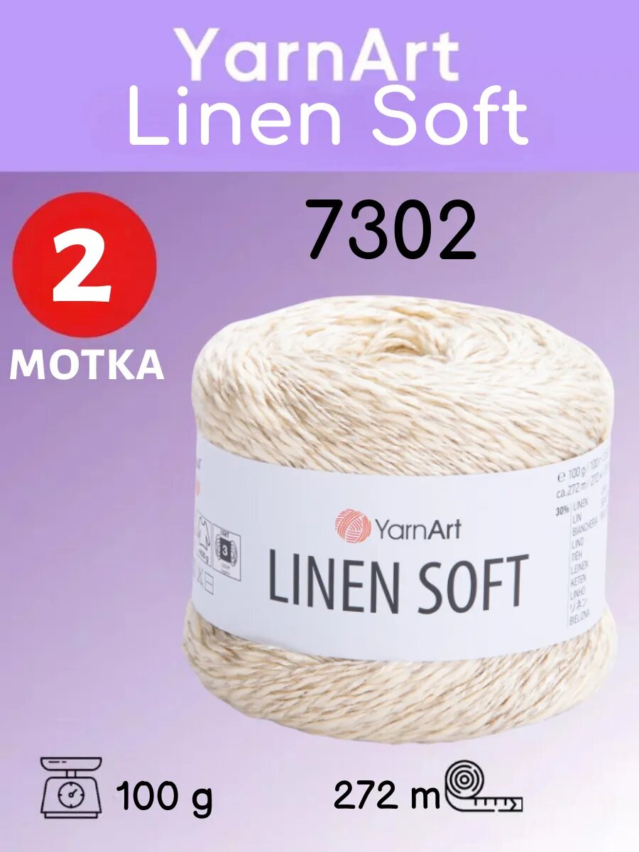 Летняя пряжа yarnart linen soft цвет 7302 ванильный 2 шт