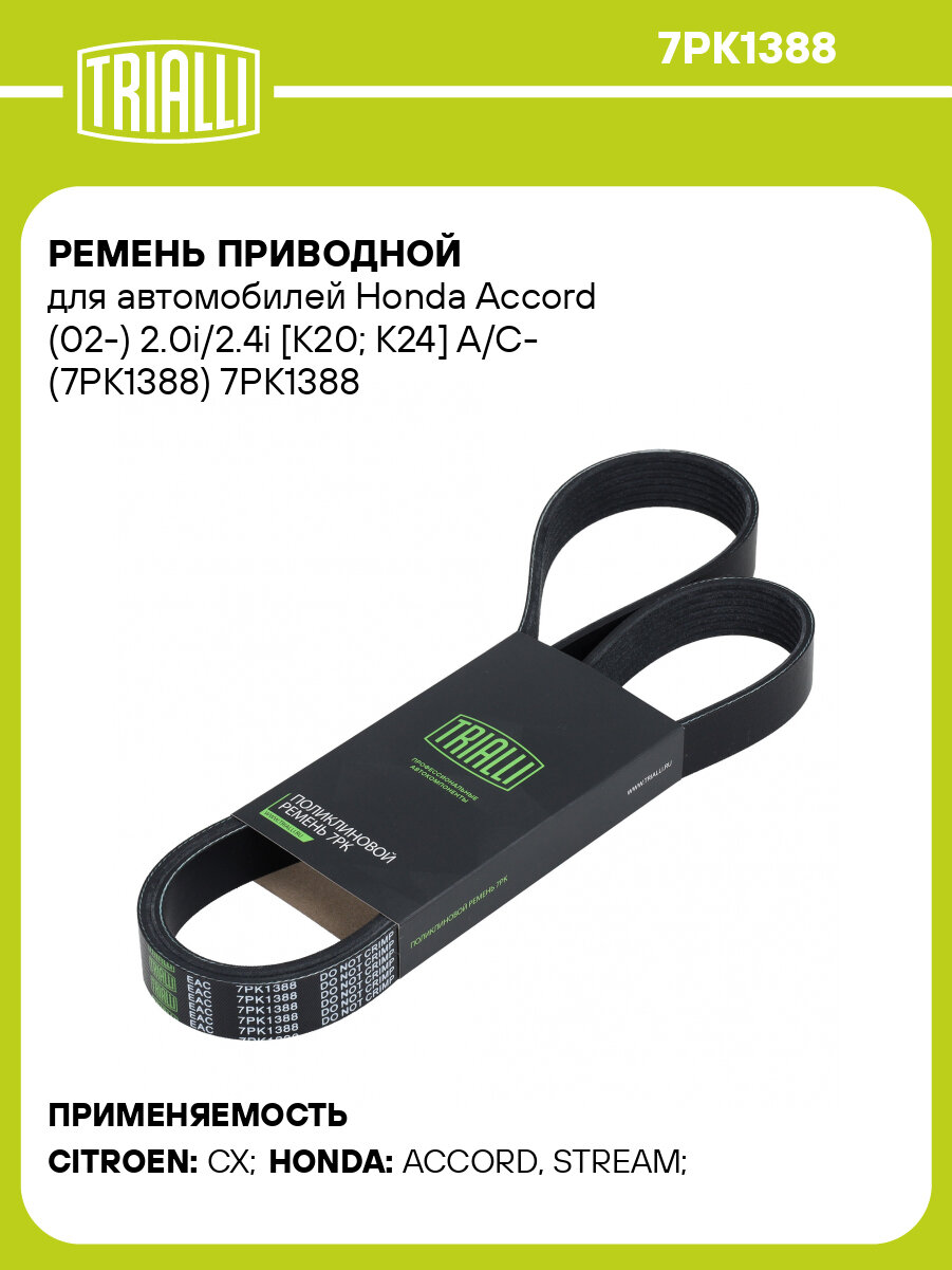 Ремень приводной для автомобилей Honda Accord (02-) 2.0i/2.4i [K20; K24] A/C- (7PK1388) 7PK1388 TRIALLI
