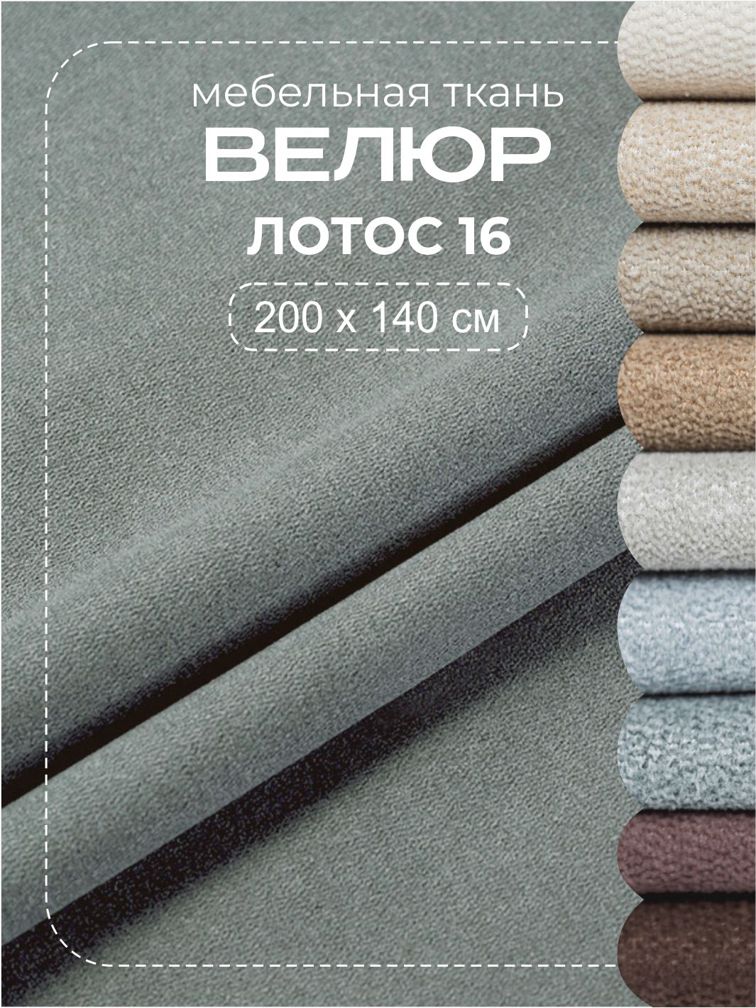 Ткань мебельная велюр Лотос, отрез 2 метра