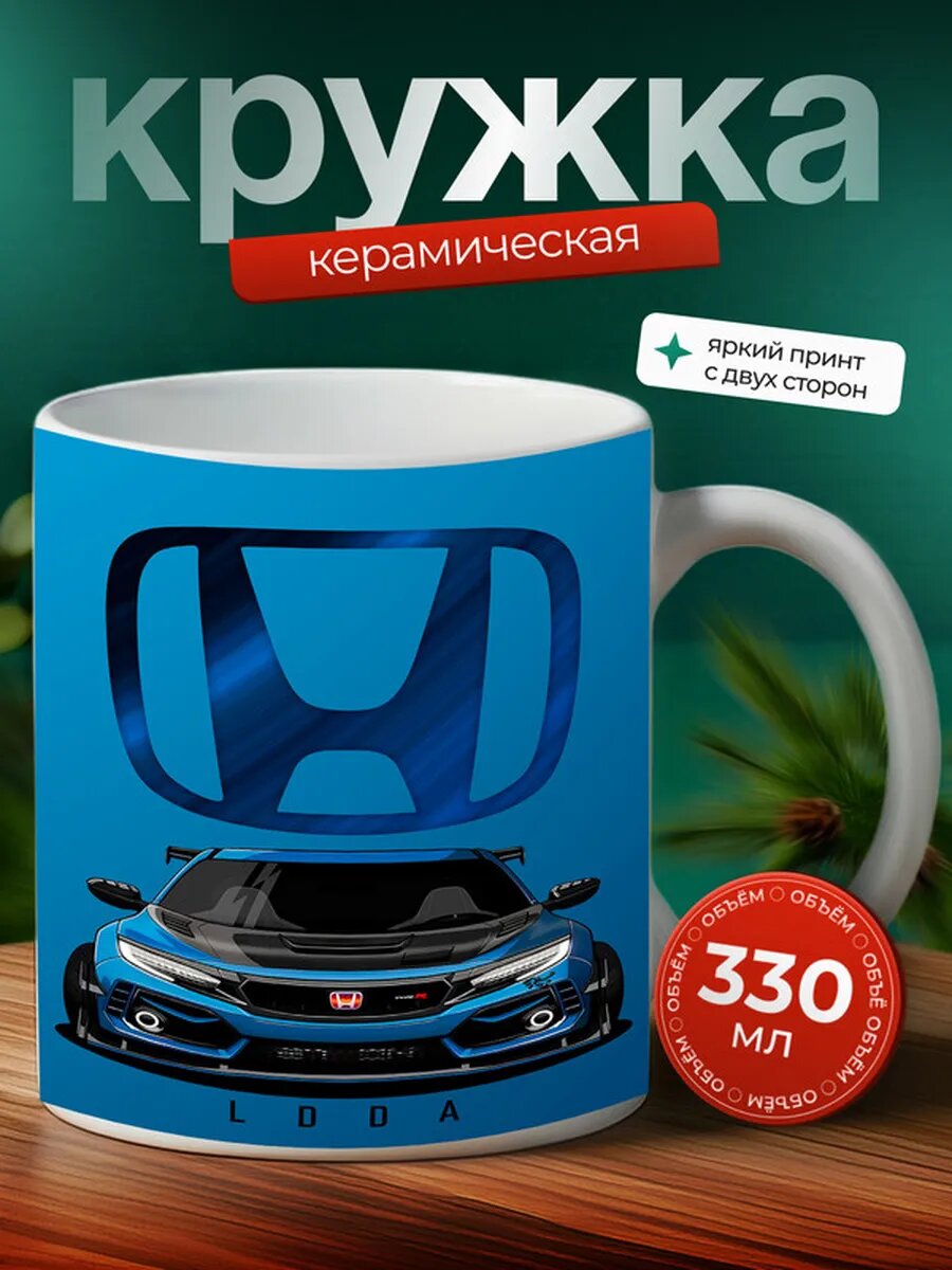 Кружка Хонда машина Honda,