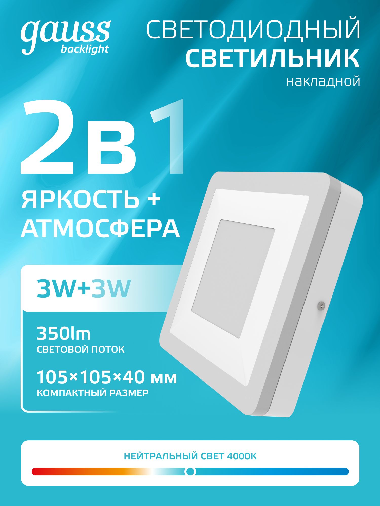 Светильник накладной квадрат 3+3W 4000K 220V IP20 Gauss Backlight