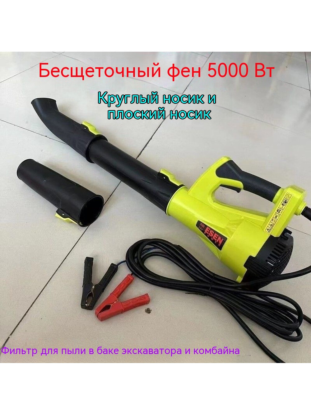 Бесщёточный двигатель 5000 Вт, 24 В, с круглой и плоской насадками, кабель 5 м