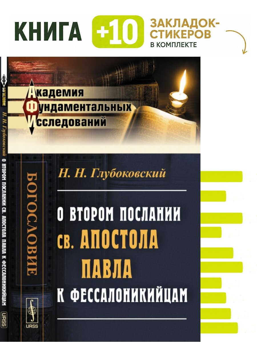 О втором послании св. апостола Павла к фессалоникийцам. Комплект: книга + 10 закладок-стикеров