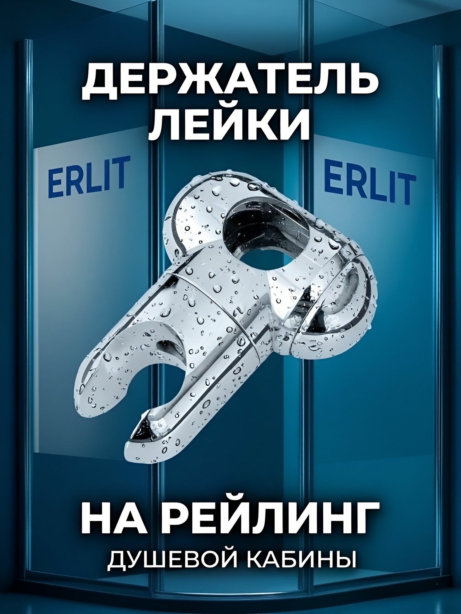 Держатель ручной душевой лейки на штангу душевой кабины, прочный NEW ABS пластик хром глянцевый зеркальный, крепление душа на рейлинг диаметром 25 мм с регулировкой наклона и высоты лейки