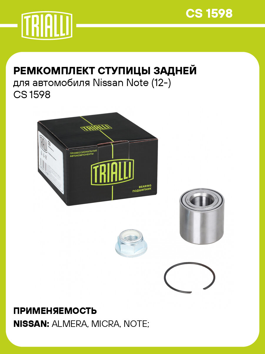 Ремкомплект ступицы задней для автомобиля Nissan Note (12-) CS 1598 TRIALLI