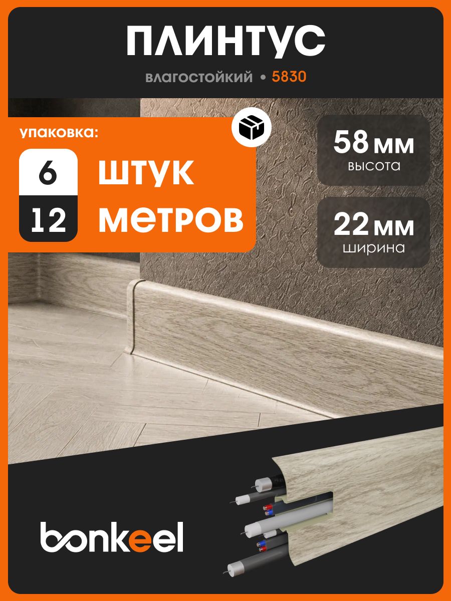 Плинтус ПВХ Bonkeel бежевый светлый 5830/2411 (2,2м, 58мм, 6 шт.)