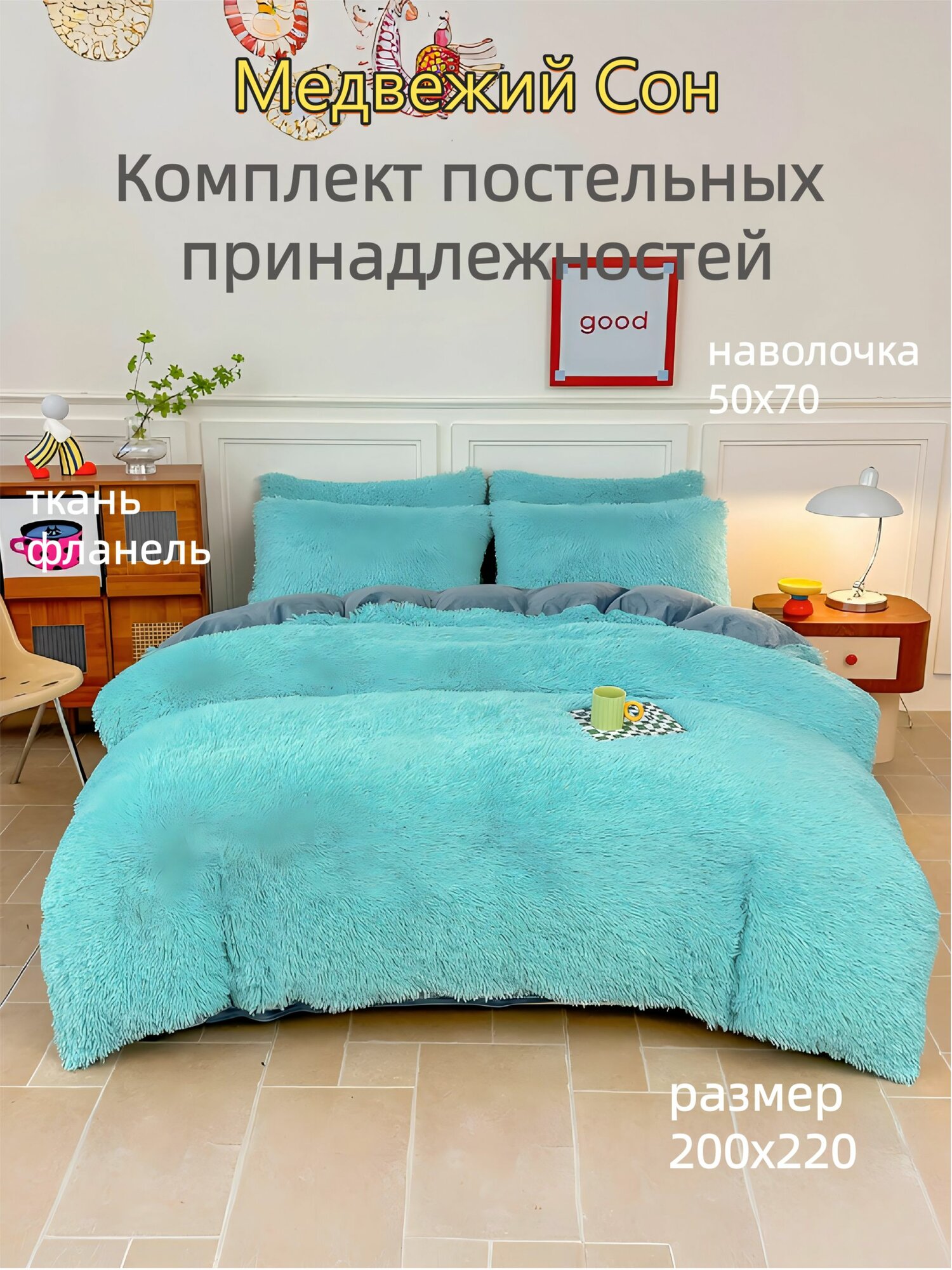 Комплект постельного белья 2-спальный велюр искусственный 200x220 см, наволочки 50x70, простыня 230x250 см, цветголубой