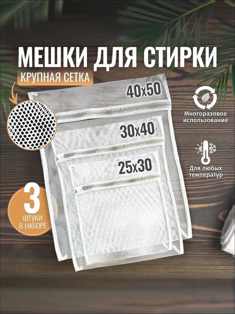 Мешок для стирки длина 23 см, ширина18 см, 3 шт.