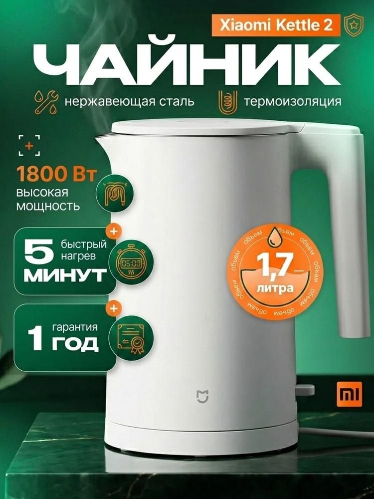 Чайник электрический Xiaomi Kettle 2, 1,7 литра, 1800 Вт, Умный электрочайник