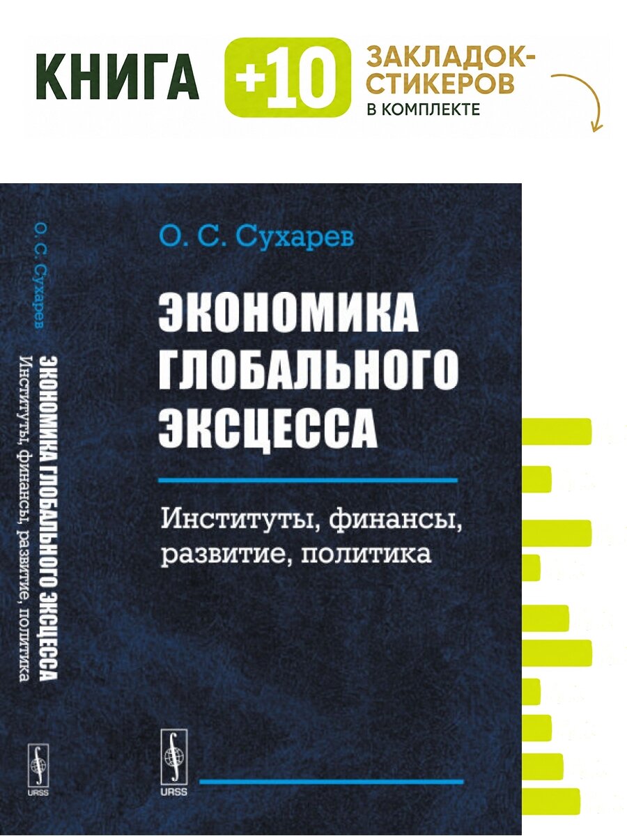 Экономика глобального эксцесса. Институты, финансы, развитие, политика. Комплект: книга + 10 закладок-стикеров