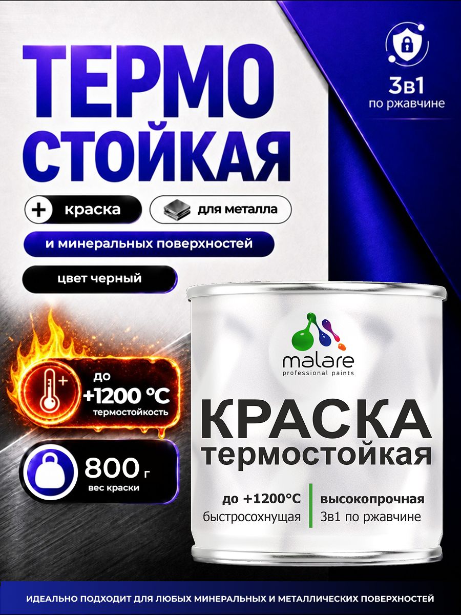 Краска 3в1 термостойкая Malare до +1200 градусов, антикоррозионная, матовая, черный 0,8 кг