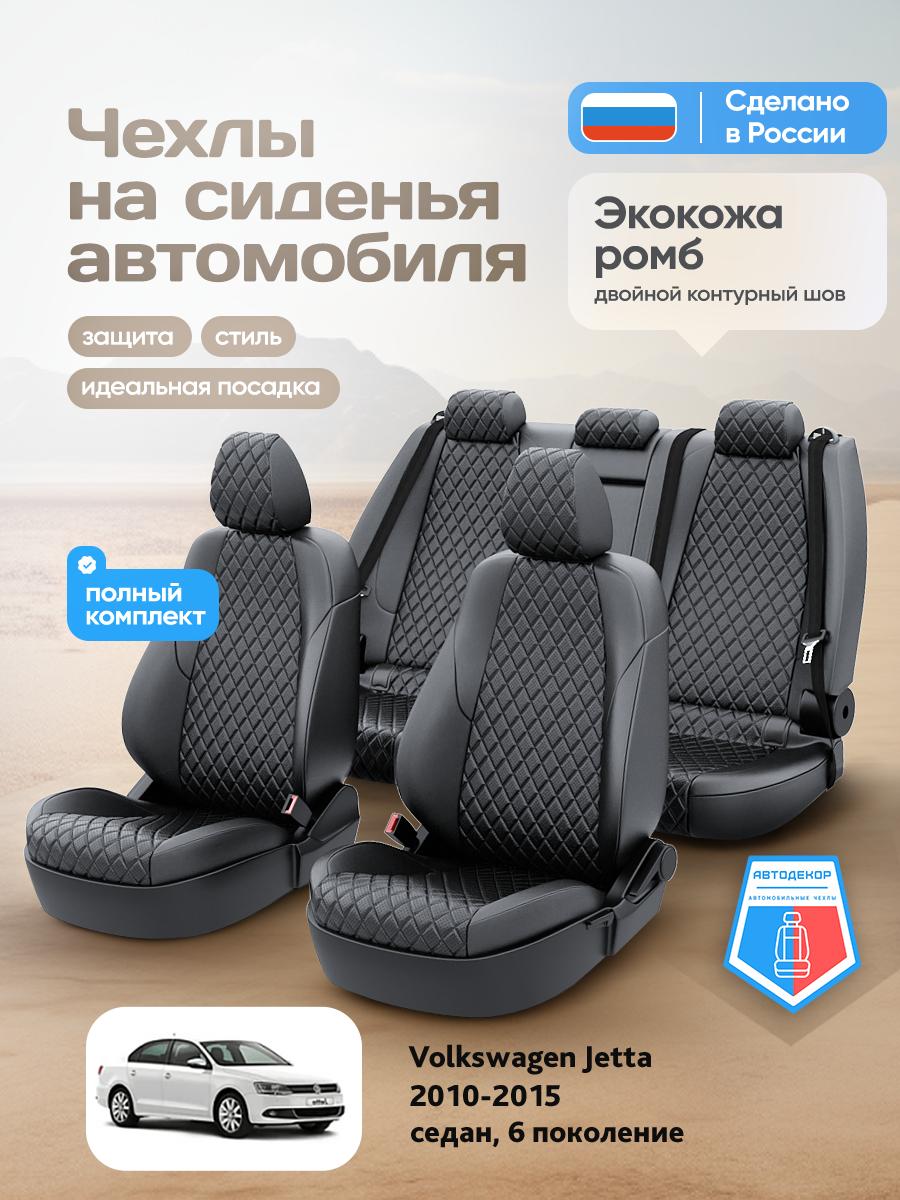 Чехлы Фольксваген Джетта (Volkswagen Jetta) 2010-2015 6 седан Экокожа с ромбом Черный AD2028-CV1659 АвтоДекор