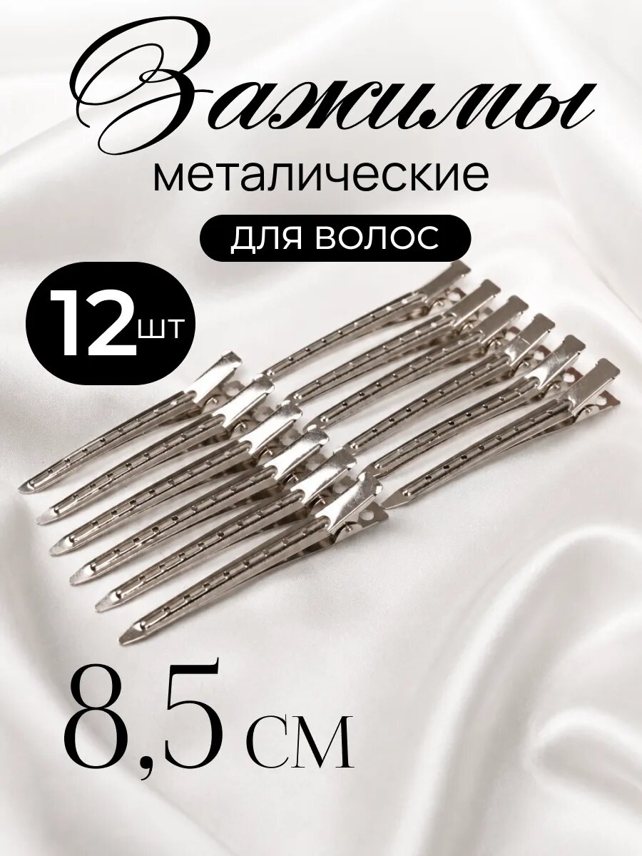 Зажимы для волос парикмахерские металлические PERFECT ADAM, крокодильчики, 12 шт.
