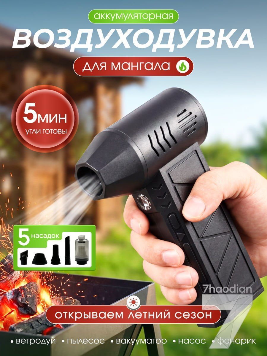 Воздуходувка аккумуляторная мощная для компьютера / Ветродуйка для мангала, ПК, авто