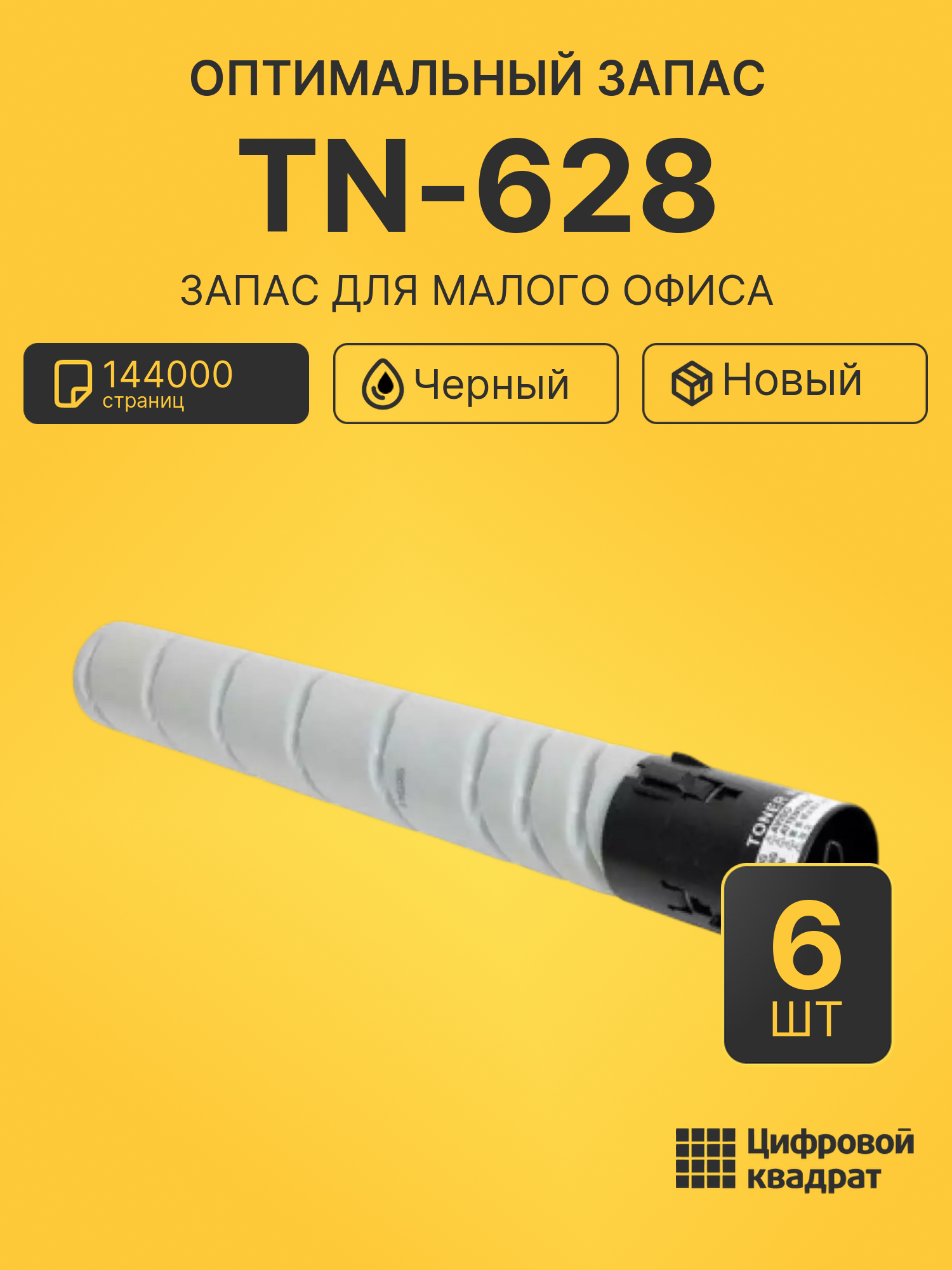 Комплект тонер-картриджей TN-628 (6 шт.) на 144000 страниц для принтеров Konica Minolta bizhub 450i, bizhub 550i