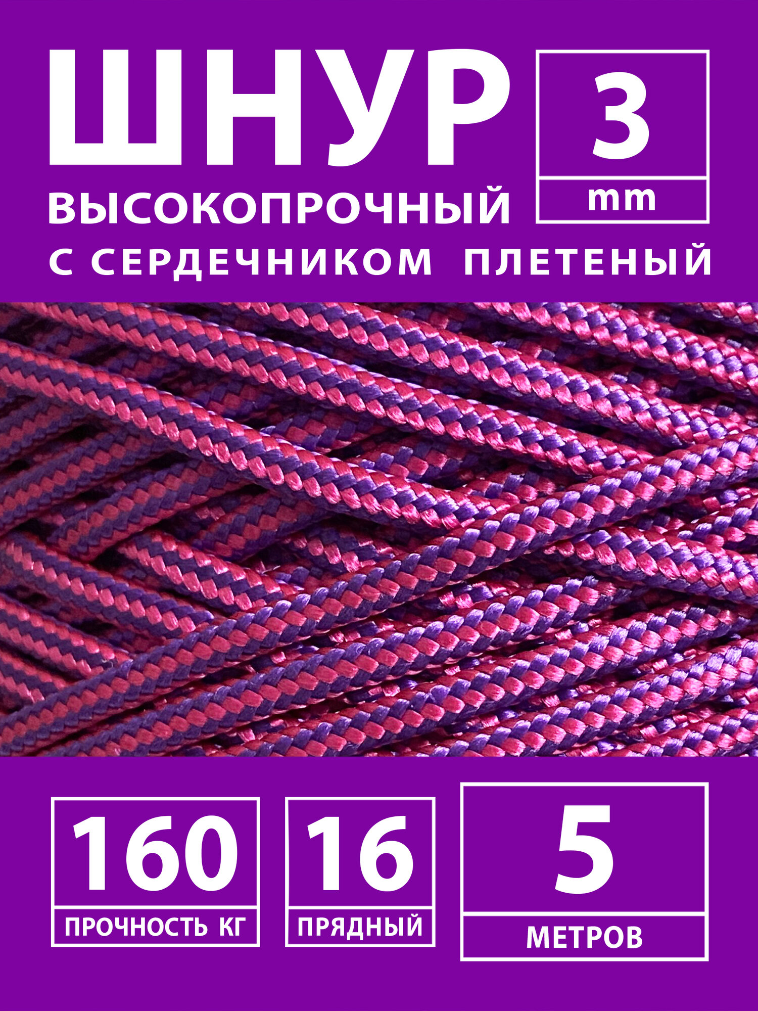 Шнур, фал, паракорд 3 мм (5 метров) с сердечником плетеный капроновый-полипропиленовый для темляка, плетения браслетов. Репшнур, веревка туристическая для рыбалки, гамака, палатки, тента