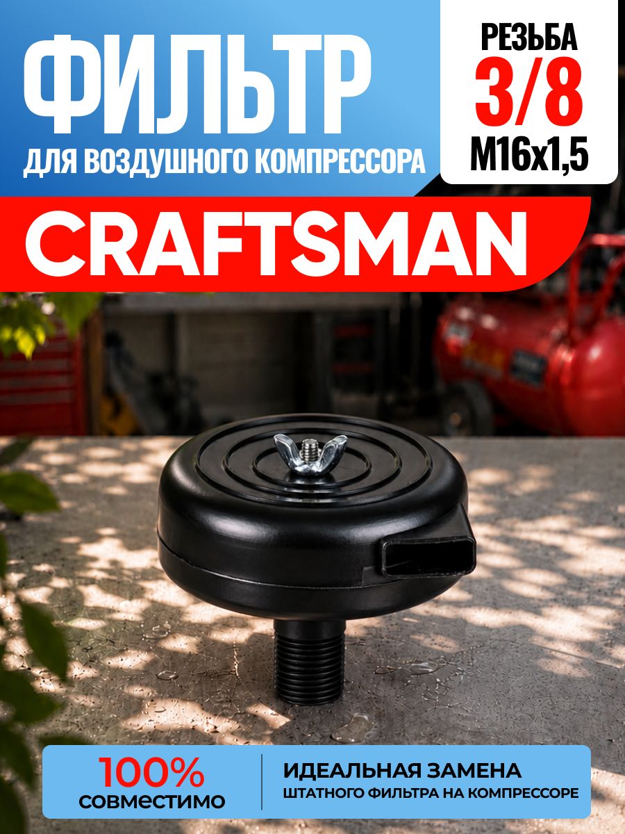 Фильтр для воздушного компрессора Craftsman Крафтсман 3/8 АРТ: HF25-m6