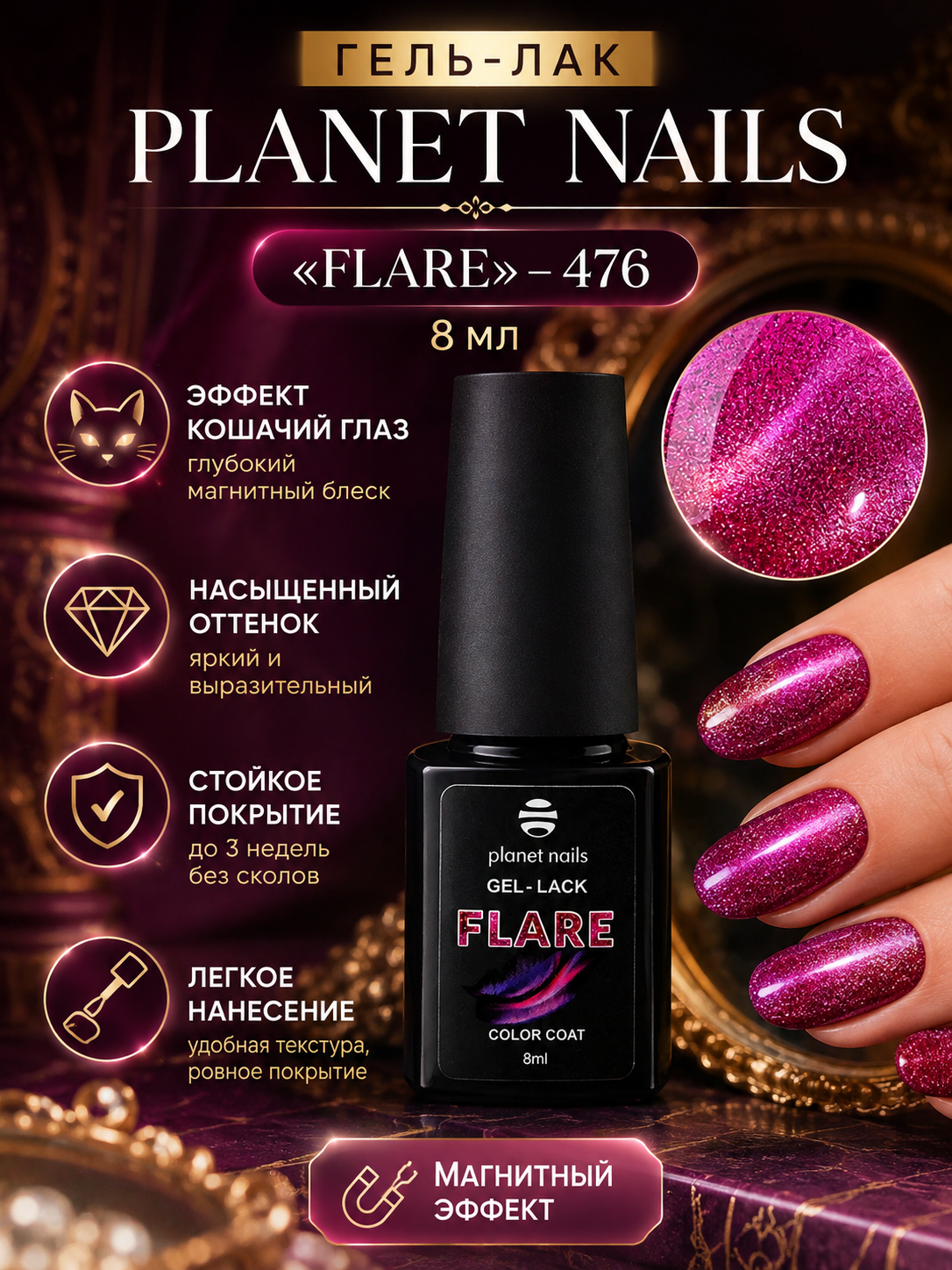 Гель-лак Planet Nails, "Flare"- 476, 8мл
