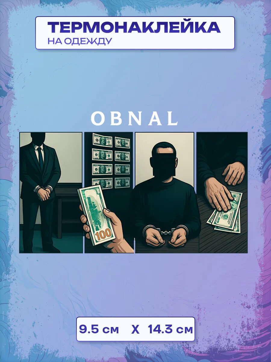 Термонаклейка — OBNAL