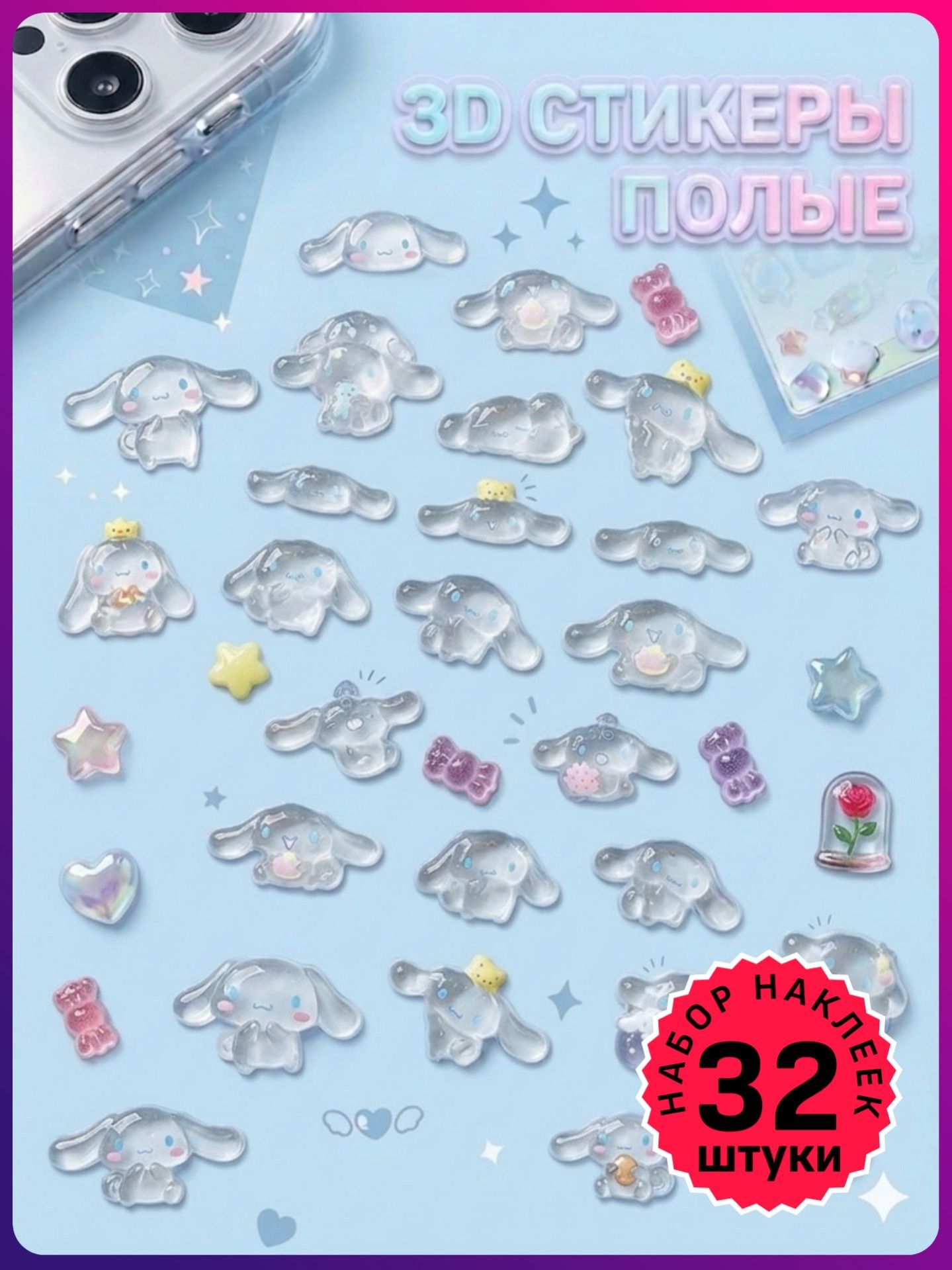 Набор наклеек объемных 3D на телефон Cinnamoroll