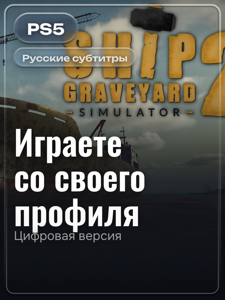 Ship Graveyard Simulator 2 для PlayStation 5: цифровая версия PSN, активация на вашей консоли
