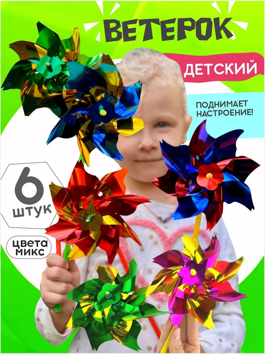 Вертушка детская ветерок 6 шт.