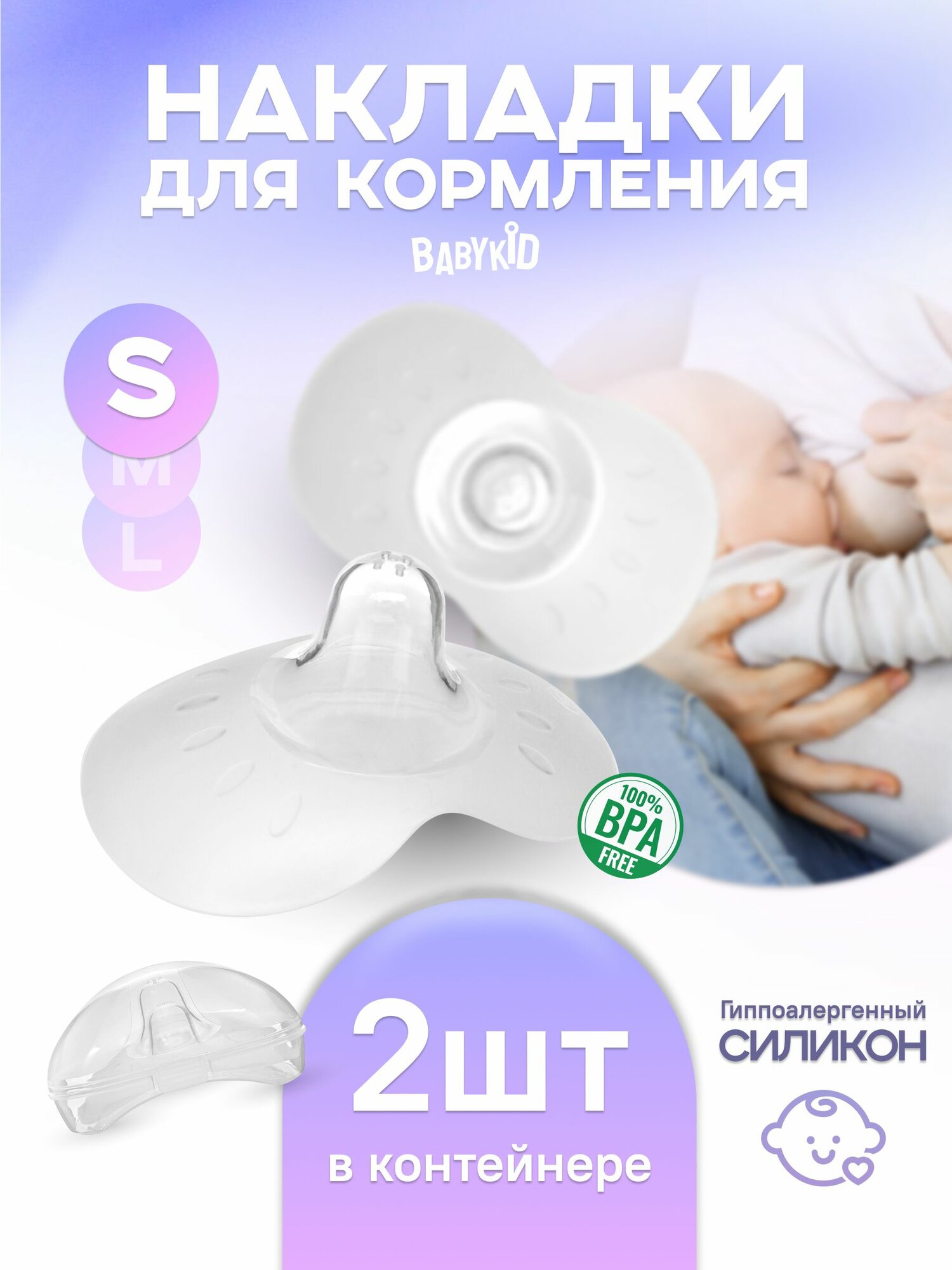 Силиконовые накладки на грудь для кормления защитные S