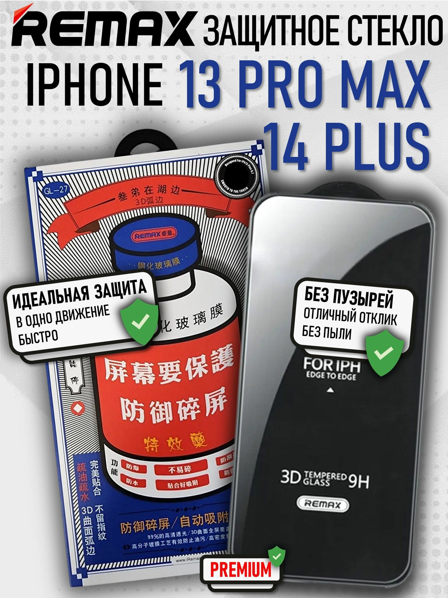 Защитное стекло на Apple iPhone 13 Pro Max / 14 Плюс REMAX , защитное, противоударное стекло для iPhone 13 Pro Max /14 Plus