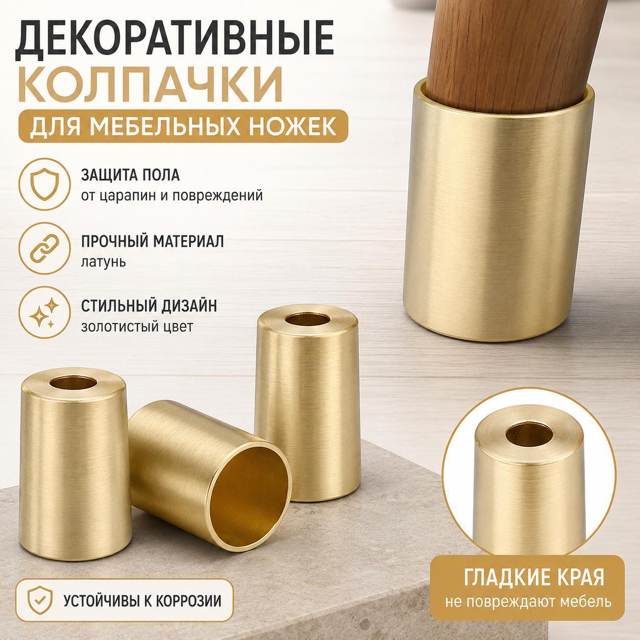 Латунные декоративные колпачки для мебельных ножек, цилиндрические защитные наконечники, золотистый цвет, комплект из 8 шт.