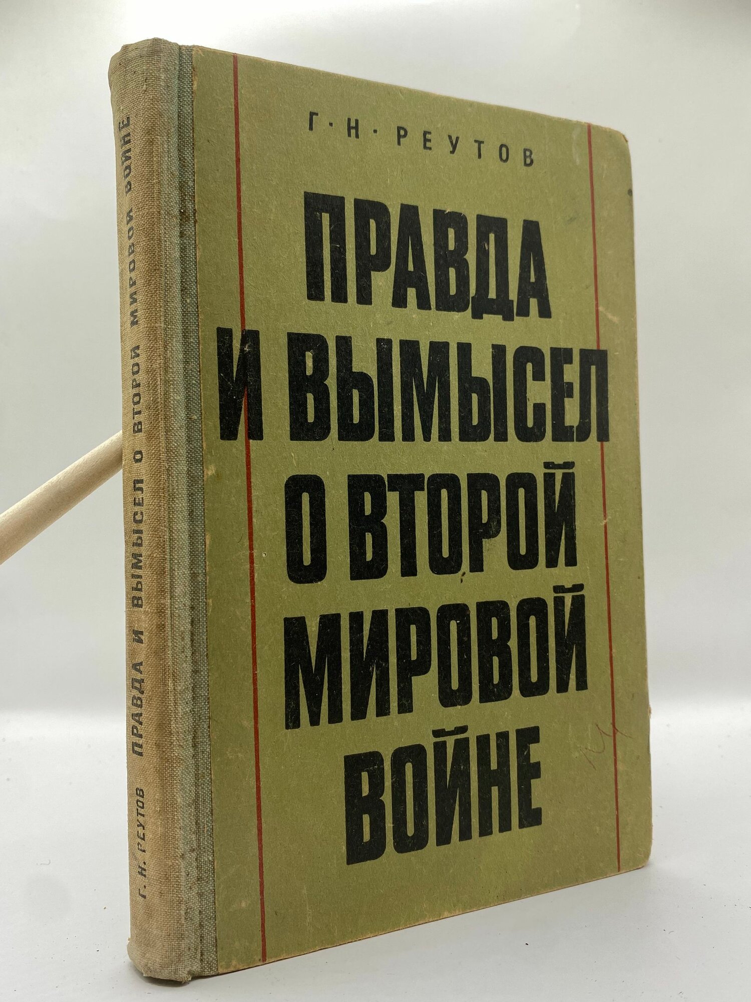 Правда и вымысел о Второй Мировой войне
