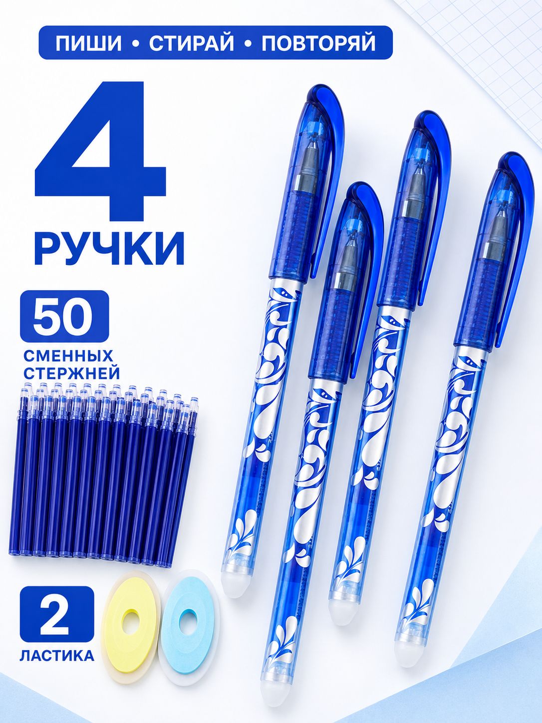 Ручки стирающиеся синие, стержни для ручек 50 шт.