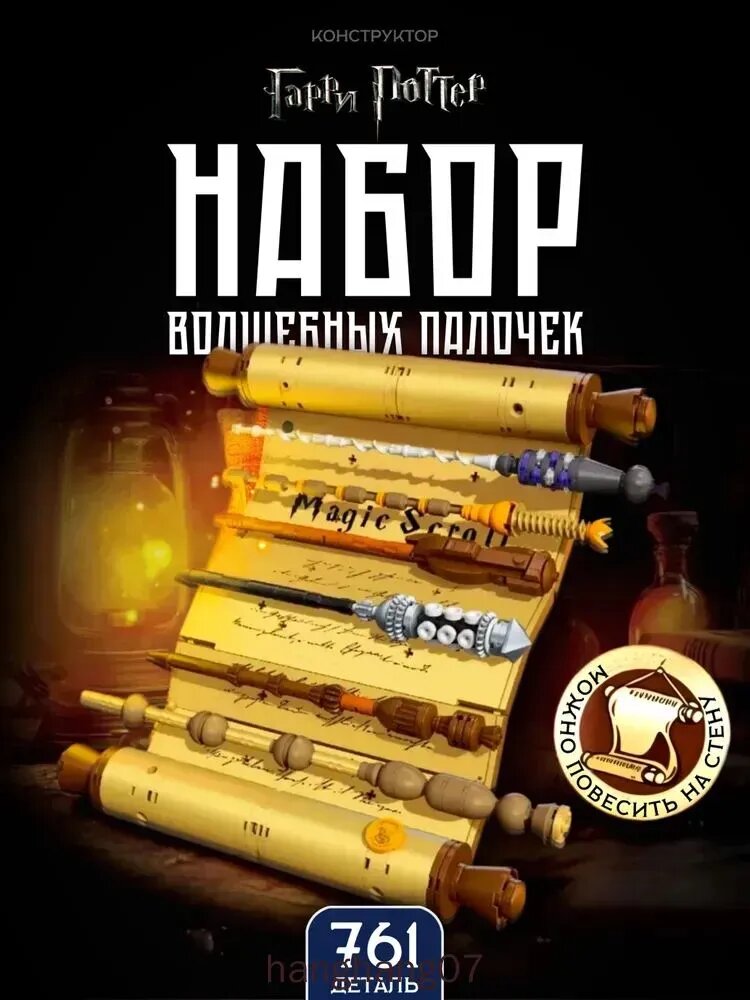 Конструктор Гарри Поттер Коллекция волшебных палочек 761 дет 1538