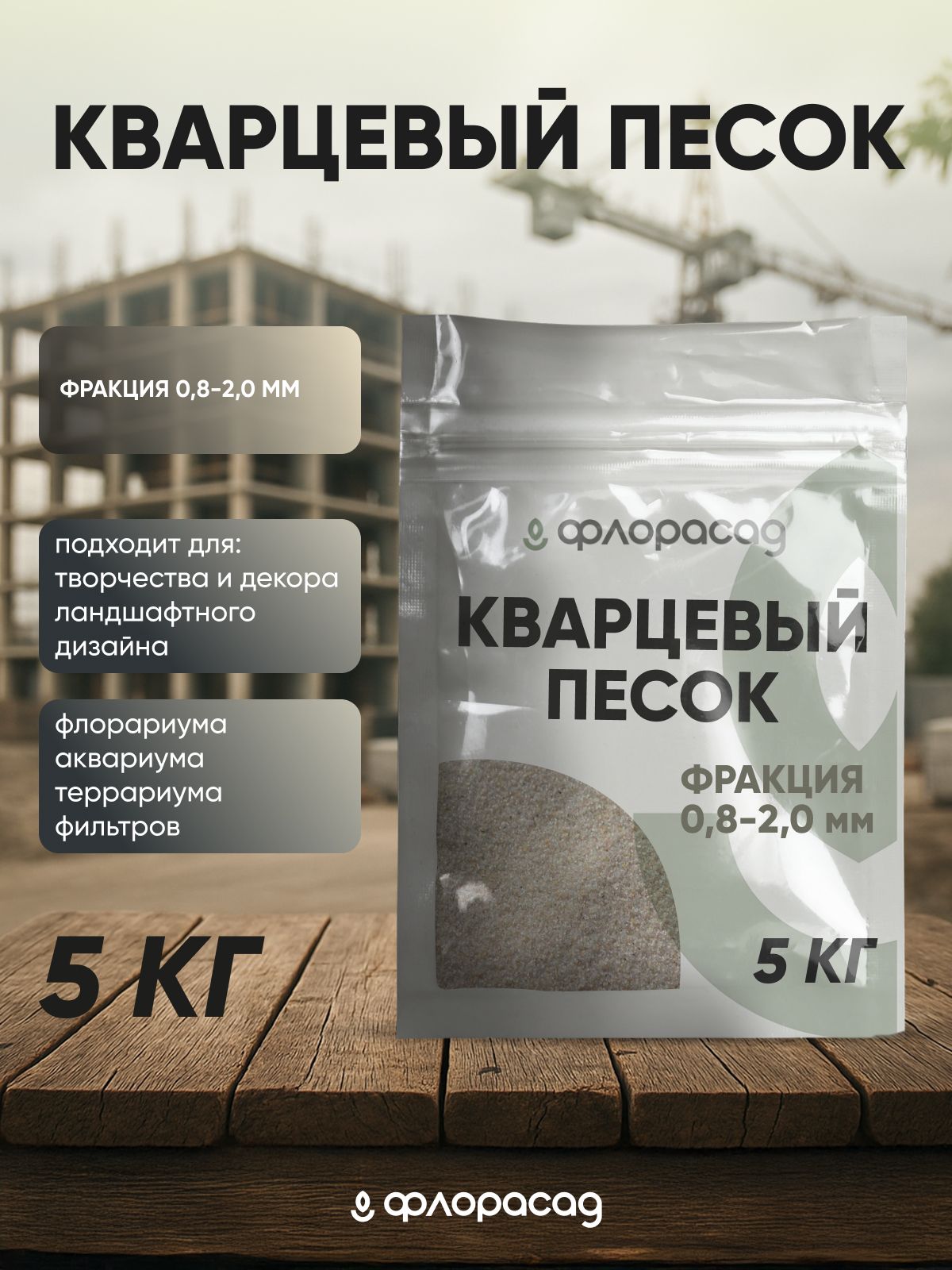 Кварцевый песок крупно-фракционный, 5 кг фракция 0,8-2,0 для фильтров бассейнов