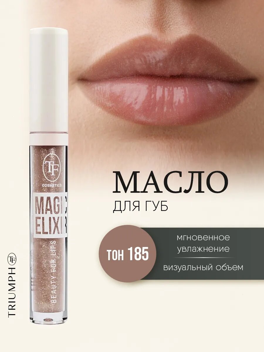 Масло блеск для губ прозрачный TF cosmetics с блестками шиммером тон 185