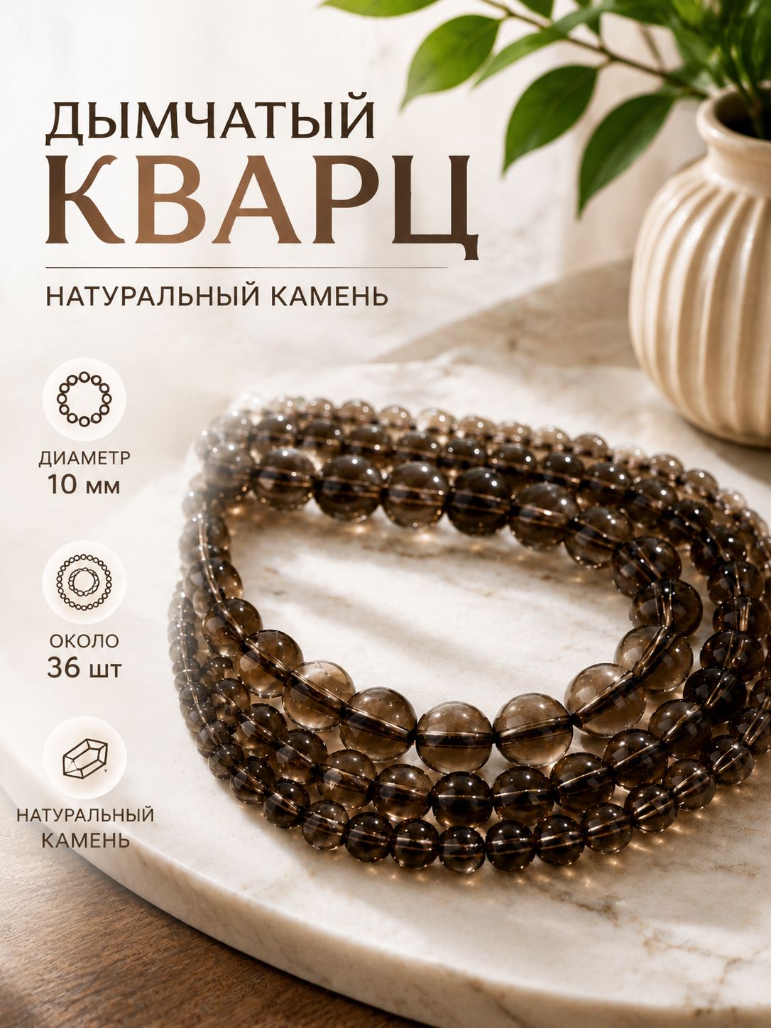 Бусины из натурального дымчатого кварца (раухтопаз) 10 мм, около 36 шт, нить 56 см, для рукоделия и бижутерии купить для творчества подарок