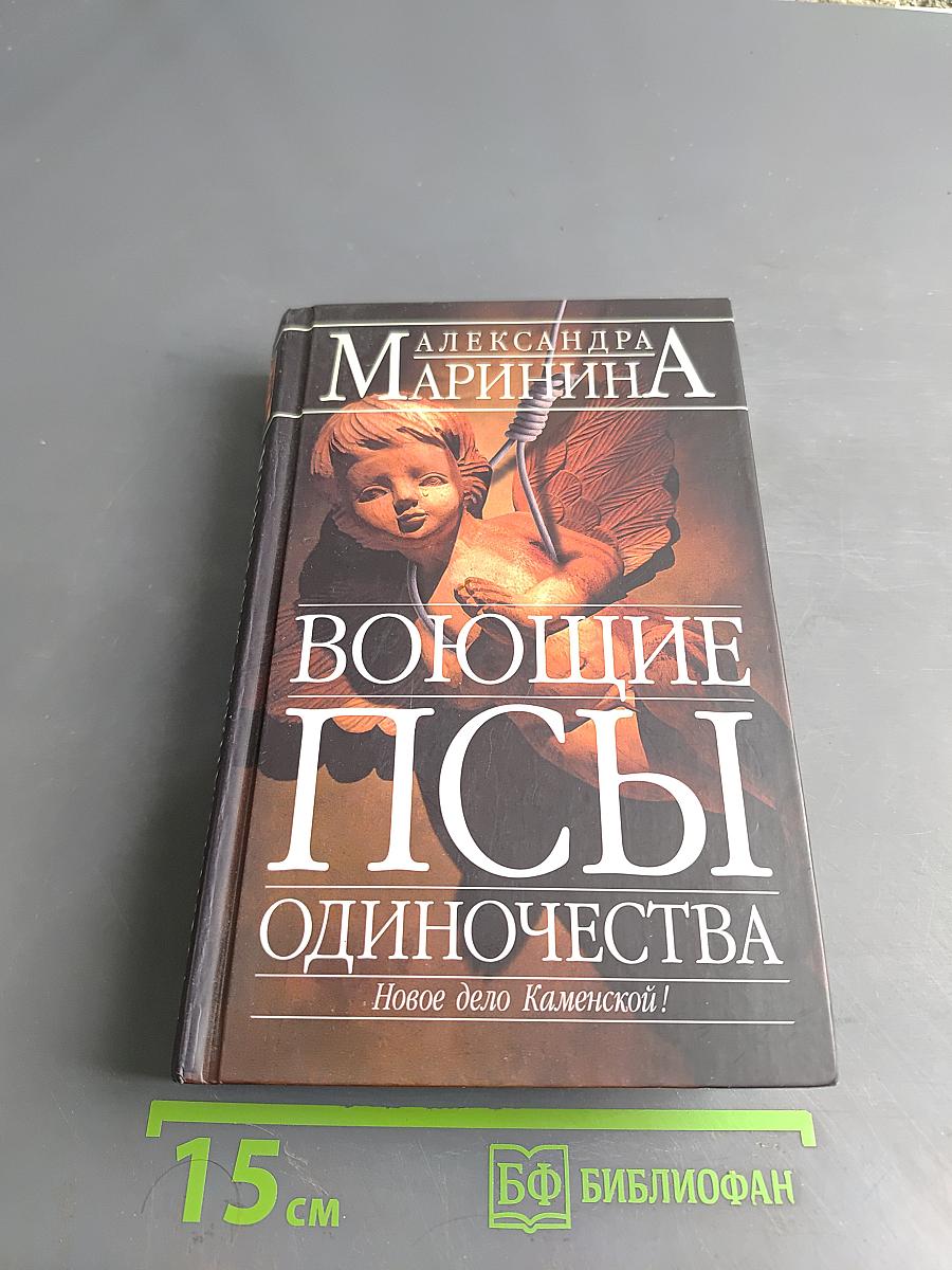 Воющие псы одиночества