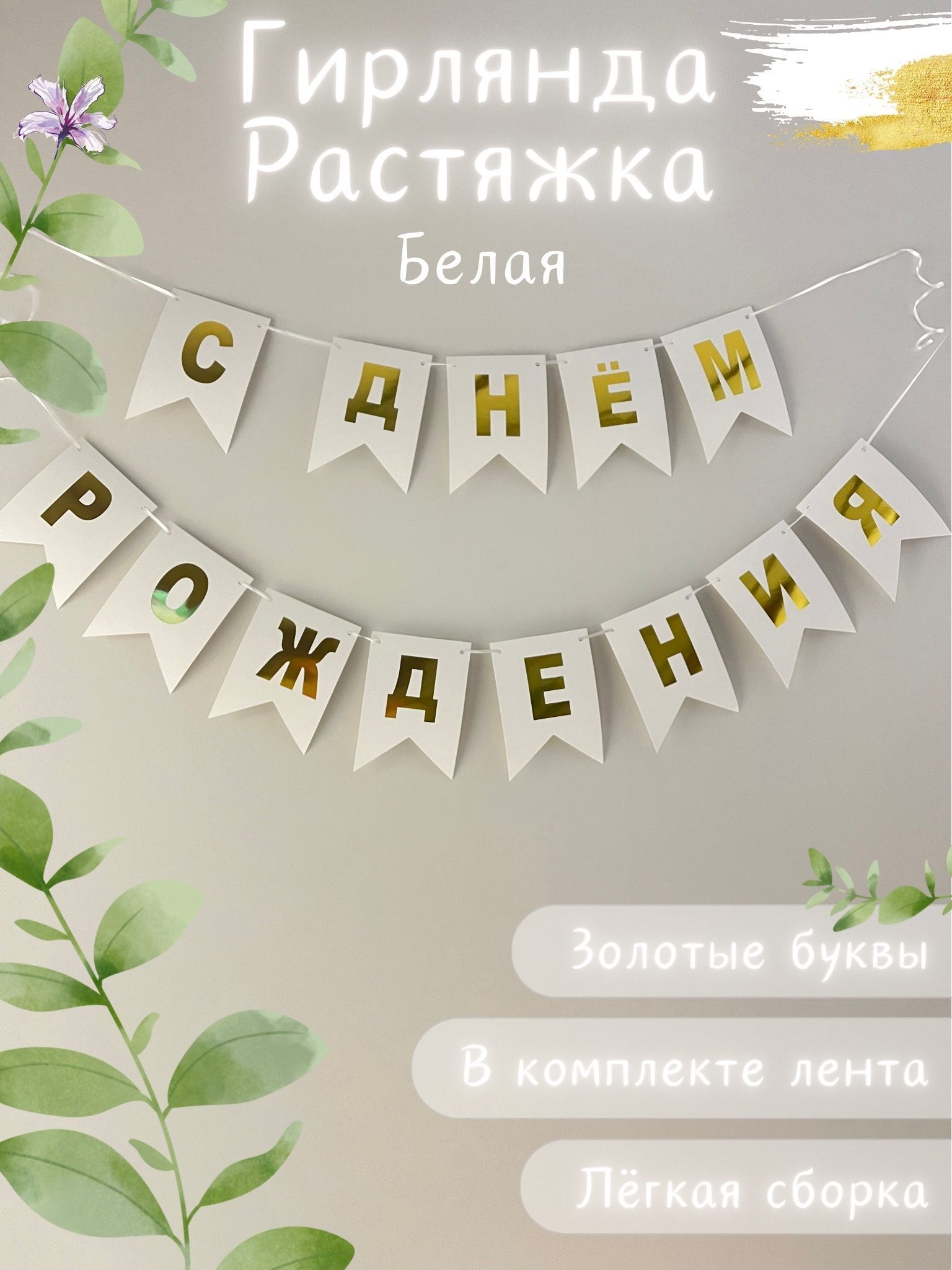 Гирлянда Растяжка С днём Рождения Белая