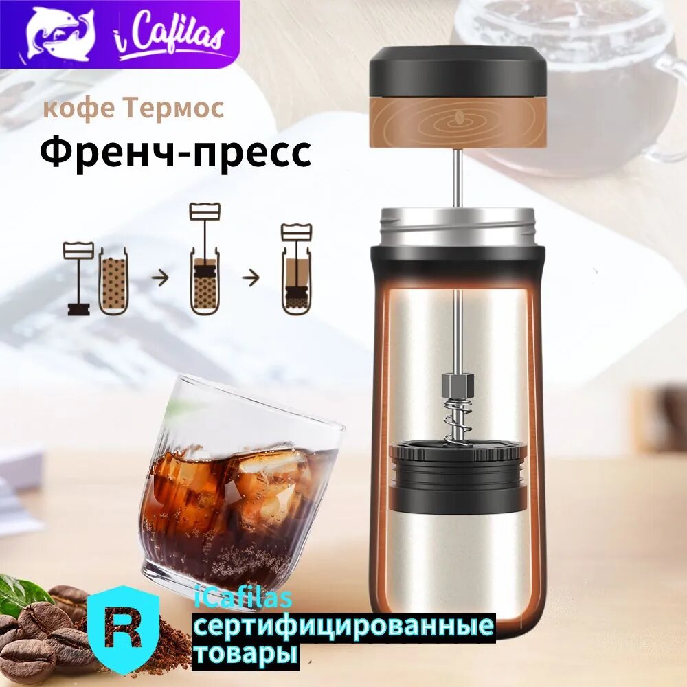 I Cafilas Френч-пресс, 320 мл