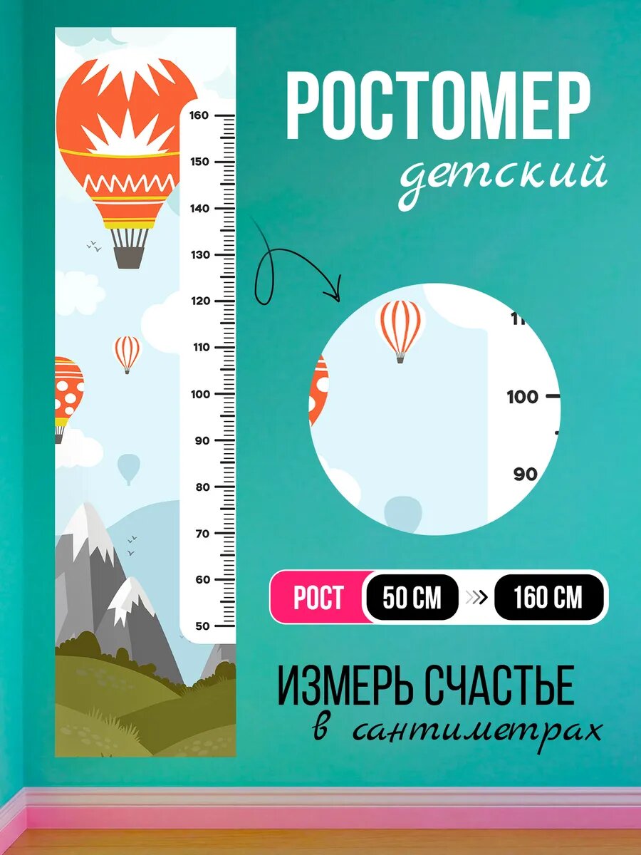 Детская наклейка ростомер на стену Воздушные шары 40х160 см